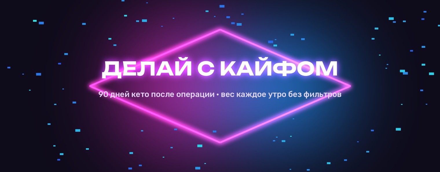 Делай с кайфом | кето после операции