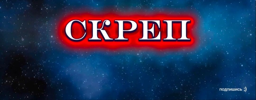 Скреп