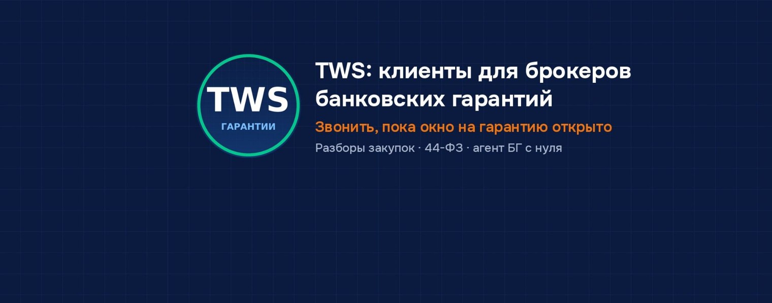 TWS: клиенты для брокеров банковских гарантий