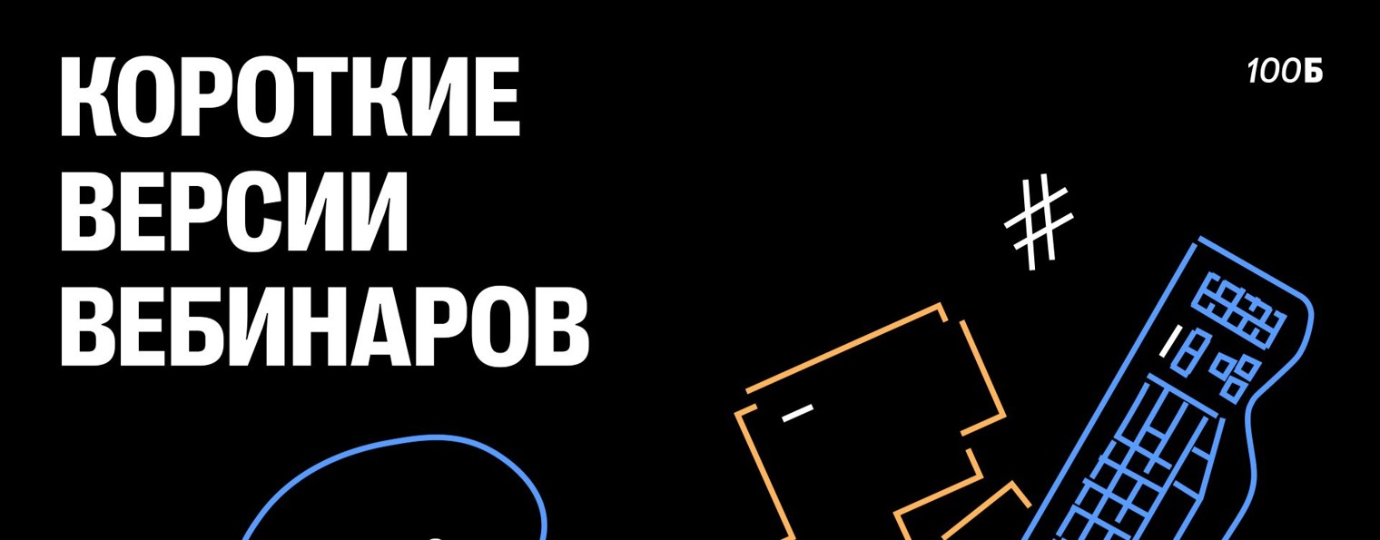 Короткие версии уроков 100б