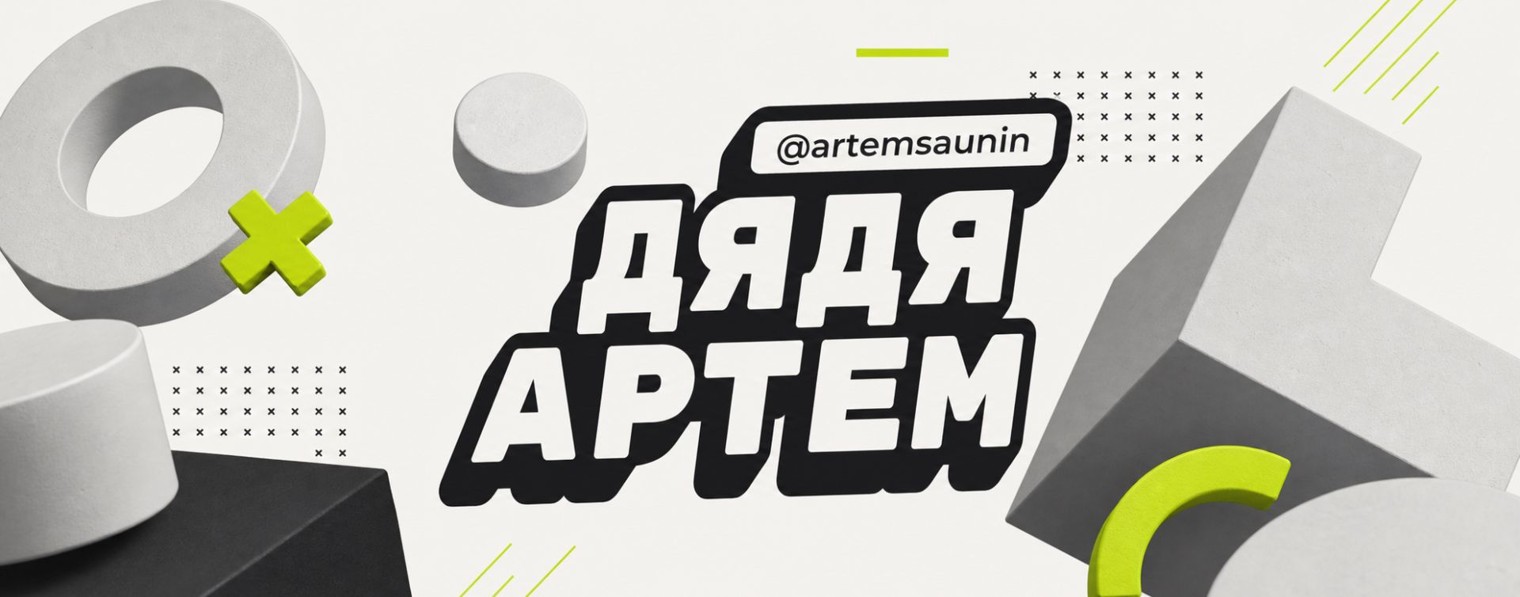 Дядя Артем | Саунин