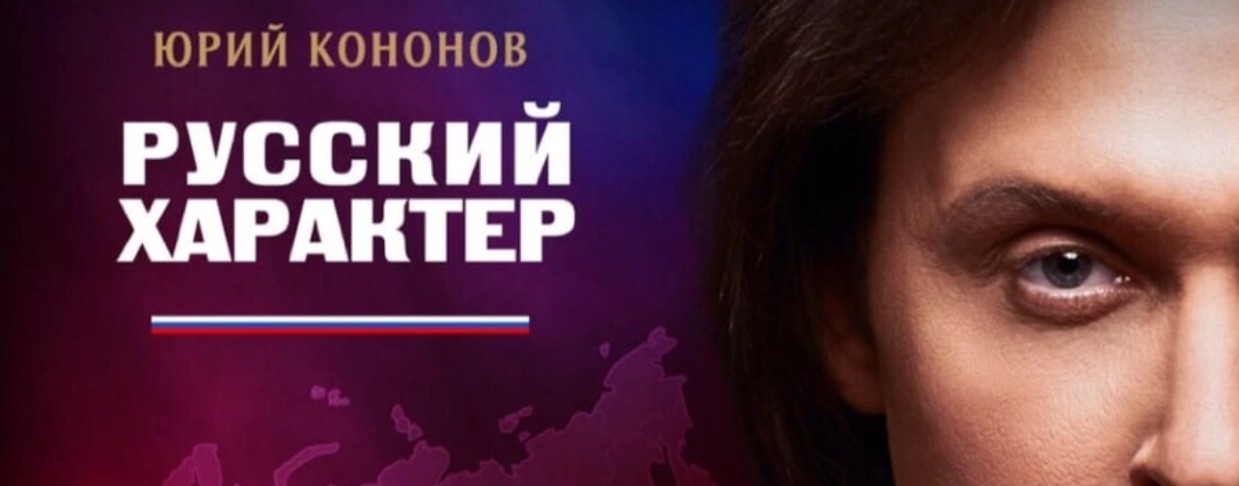Юрий Кононов