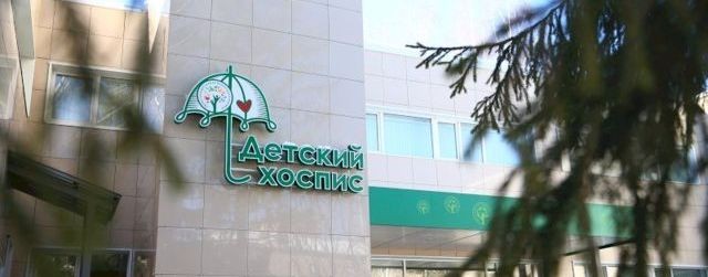 БФ "Первый детский хоспис Свердловской области"