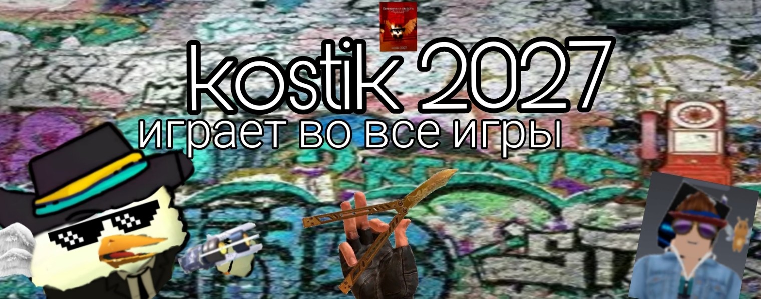 🌄kostik 2027🍜