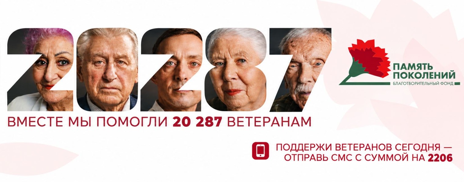 Благотворительный фонд "ПАМЯТЬ ПОКОЛЕНИЙ"