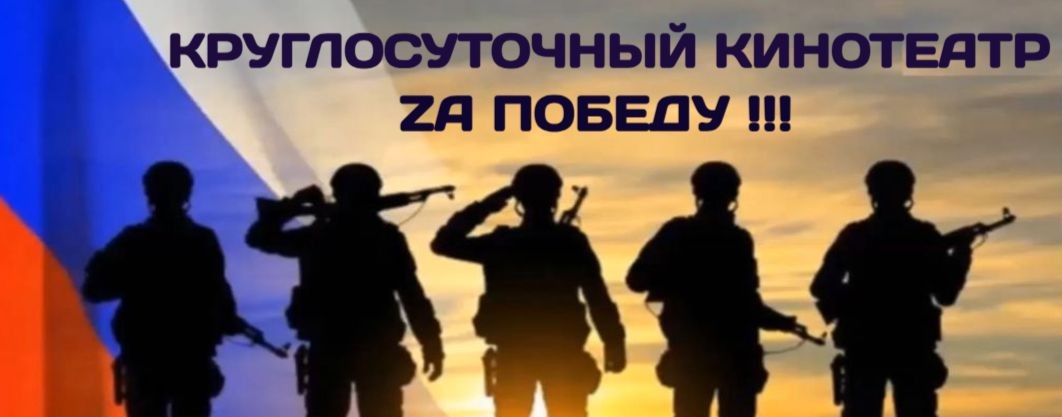 ГРУППА " КРУГЛОСУТОЧНЫЙ КИНОТЕАТР. ZА ПОБЕДУ !!! "
