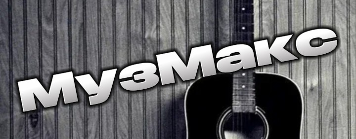 МузМакс