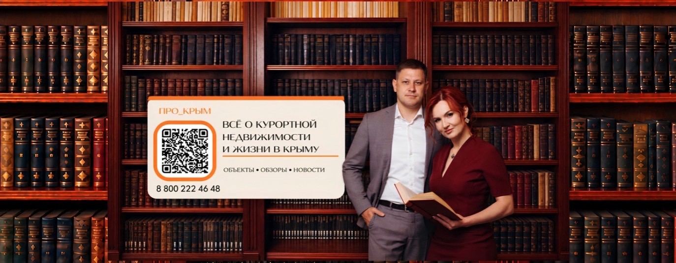 ПРОКРЫМ | Недвижимость | Инвестиции | Локации
