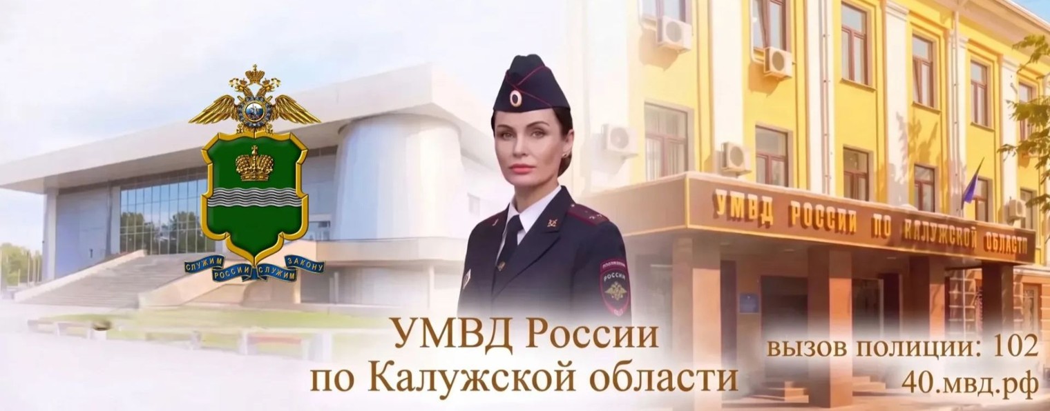 УМВД России по Калужской области