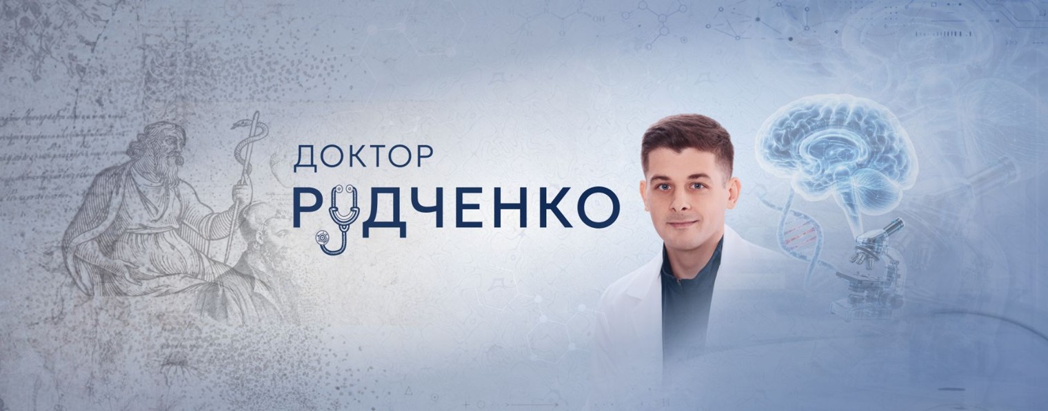 Доктор Рудченко