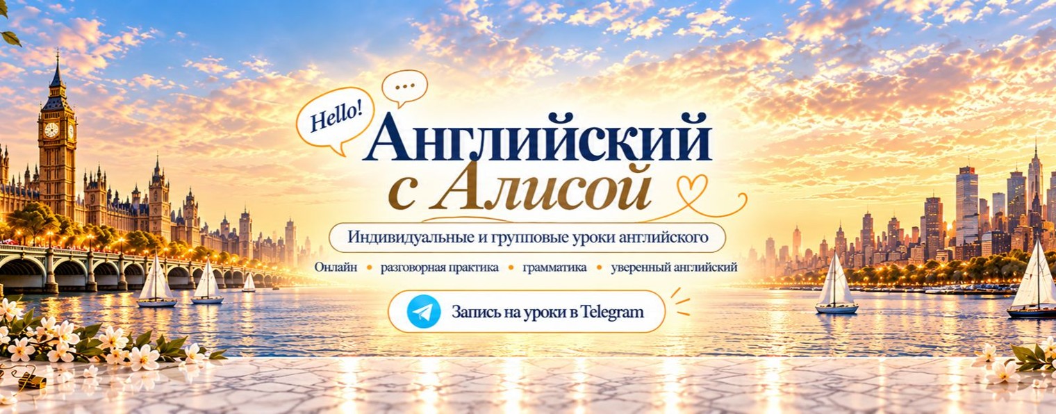 Английский с Алисой