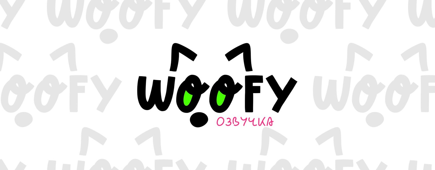 Озвучка WOOFY