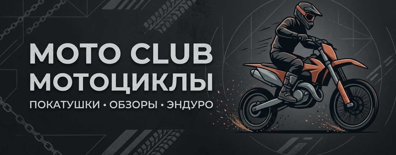 MOTO CLUB | МОТОЦИКЛЫ