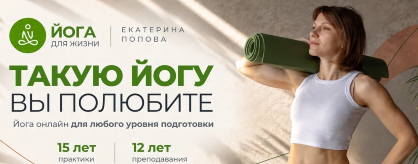 ЙОГА ДЛЯ ЖИЗНИ с Екатериной Поповой