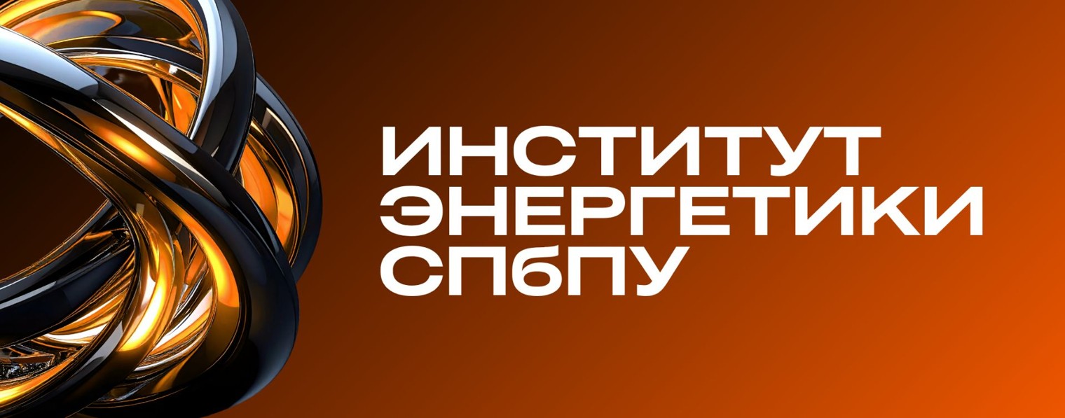 ИЭ СПбПУ