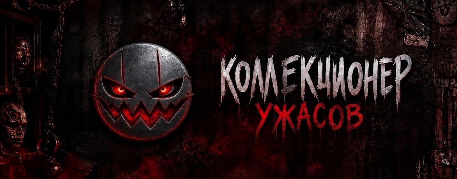 КОЛЛЕКЦИОНЕР УЖАСОВ - СТРАШНЫЕ ИСТОРИИ
