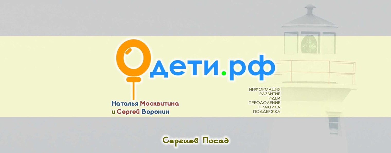 Одети.рф : Наталья Москвитина и Сергей Воронин