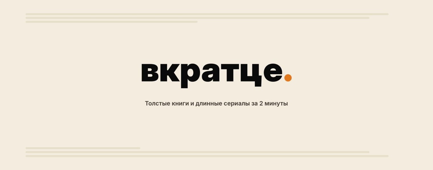 вкратце.