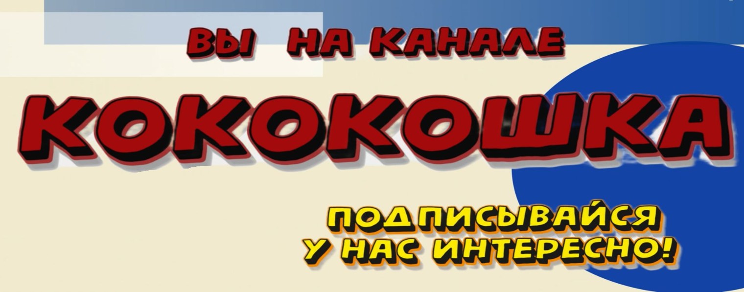 КОКОКОШКА