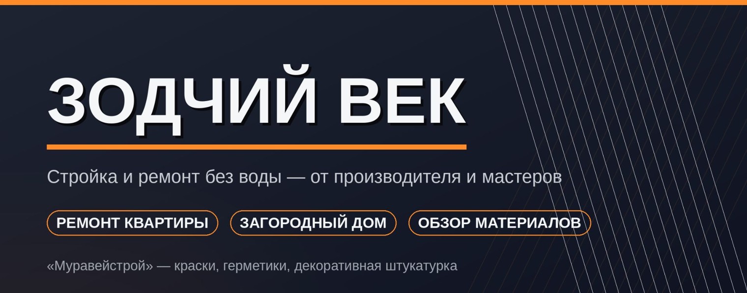 ЗОДЧИЙ ВЕК