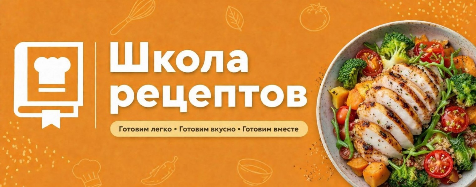 Школа рецептов