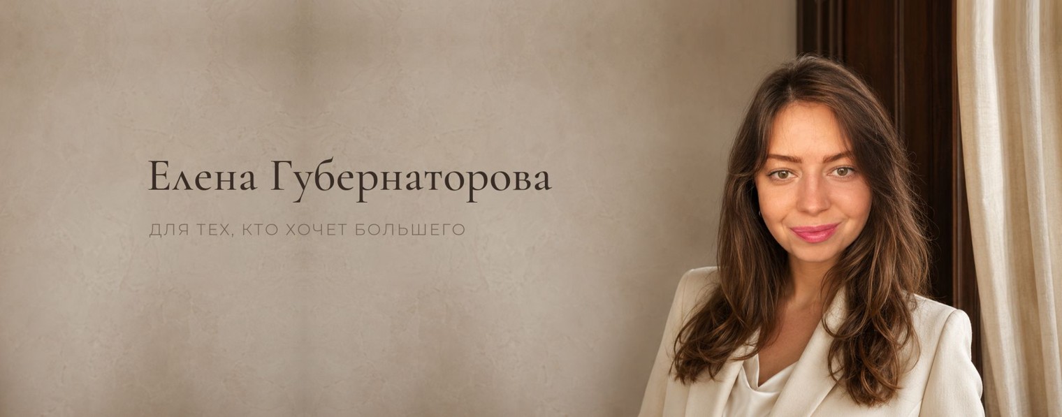Елена Губернаторова