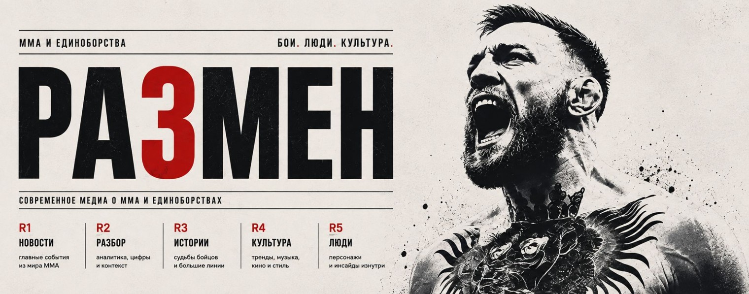 РАЗМЕН | ММА