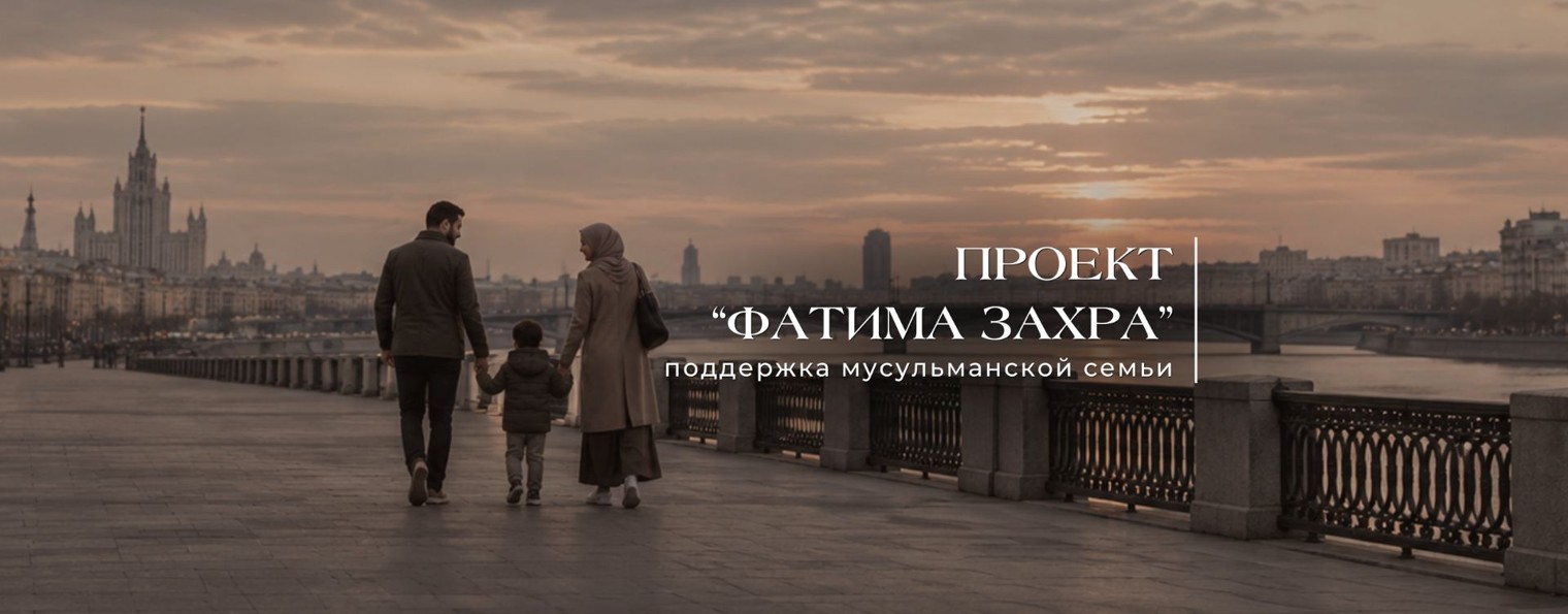 ФАТИМА ЗАХРА | ПОДДЕРЖКА МУСУЛЬМАНСКОЙ СЕМЬИ
