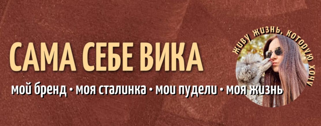Сама себе Вика