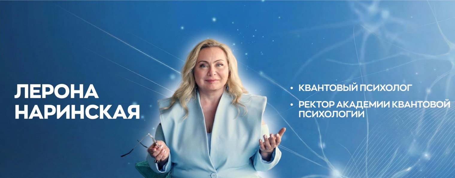 Психолог Лерона Наринская