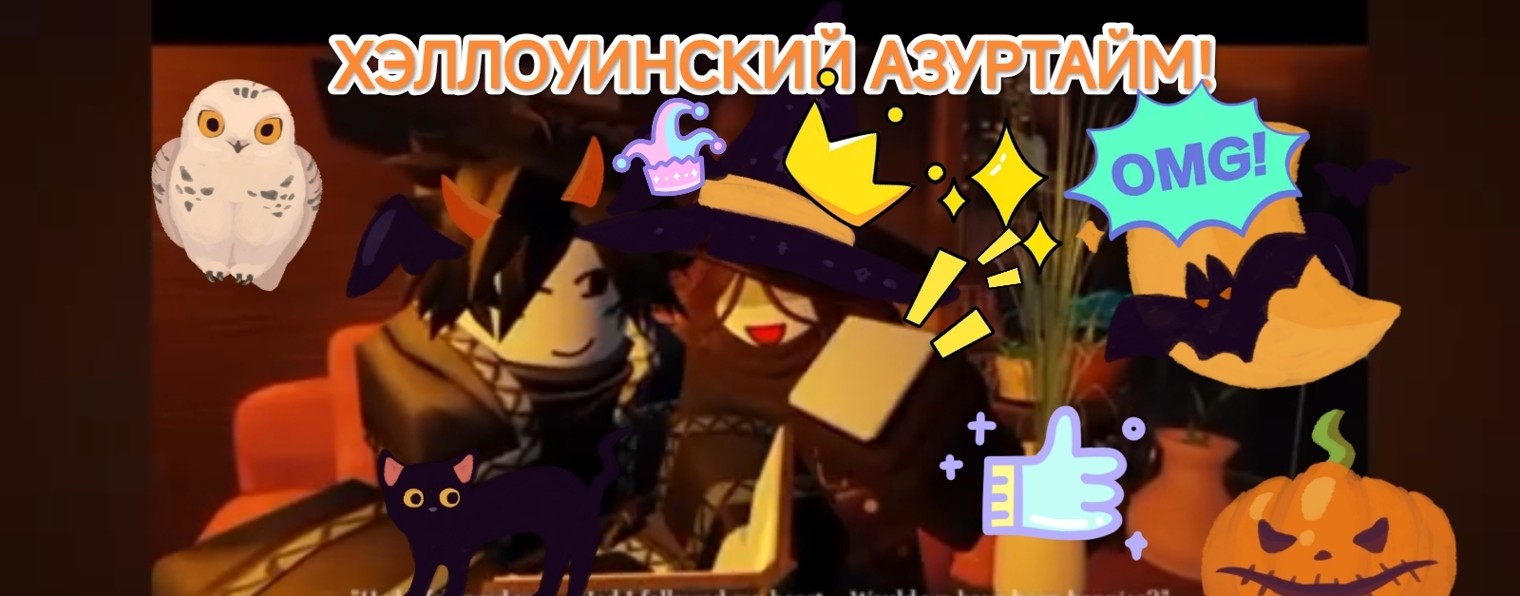🎃АзурТайм🎃 (СКОРО ХЭЛЛОУИН!!)