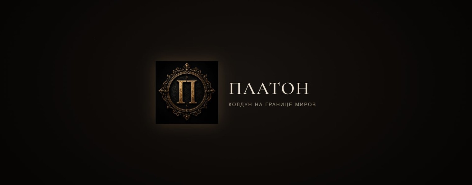 Платон