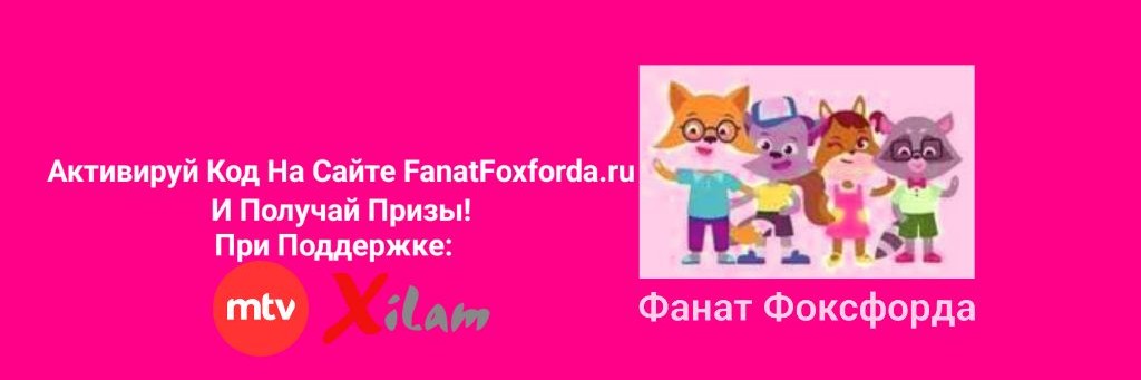 Фанат Фоксфорда