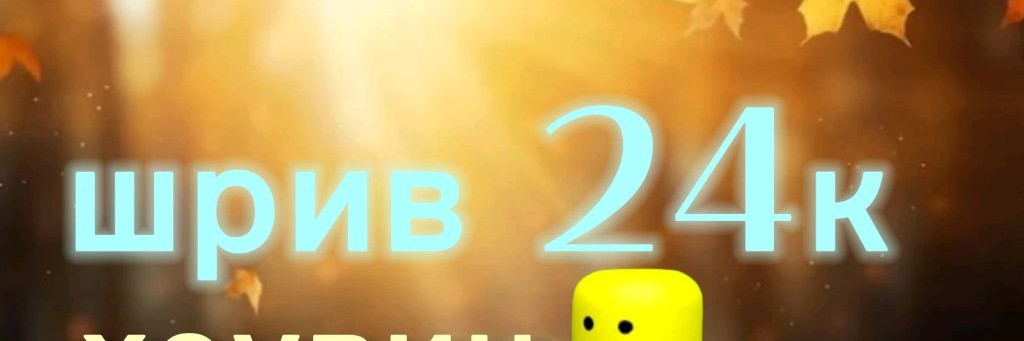 Шрив 24k (Ертуп)