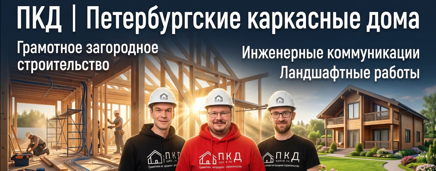 ПКД|Петербургские каркасные дома