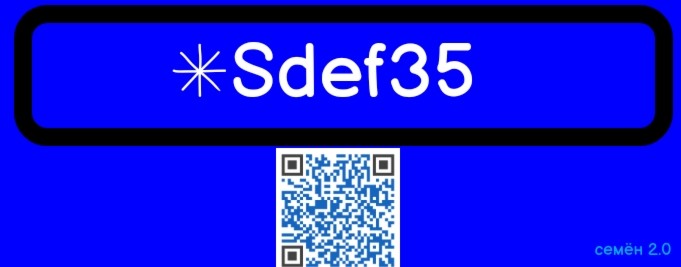 ✳Sdef35 (Семён 2.0)