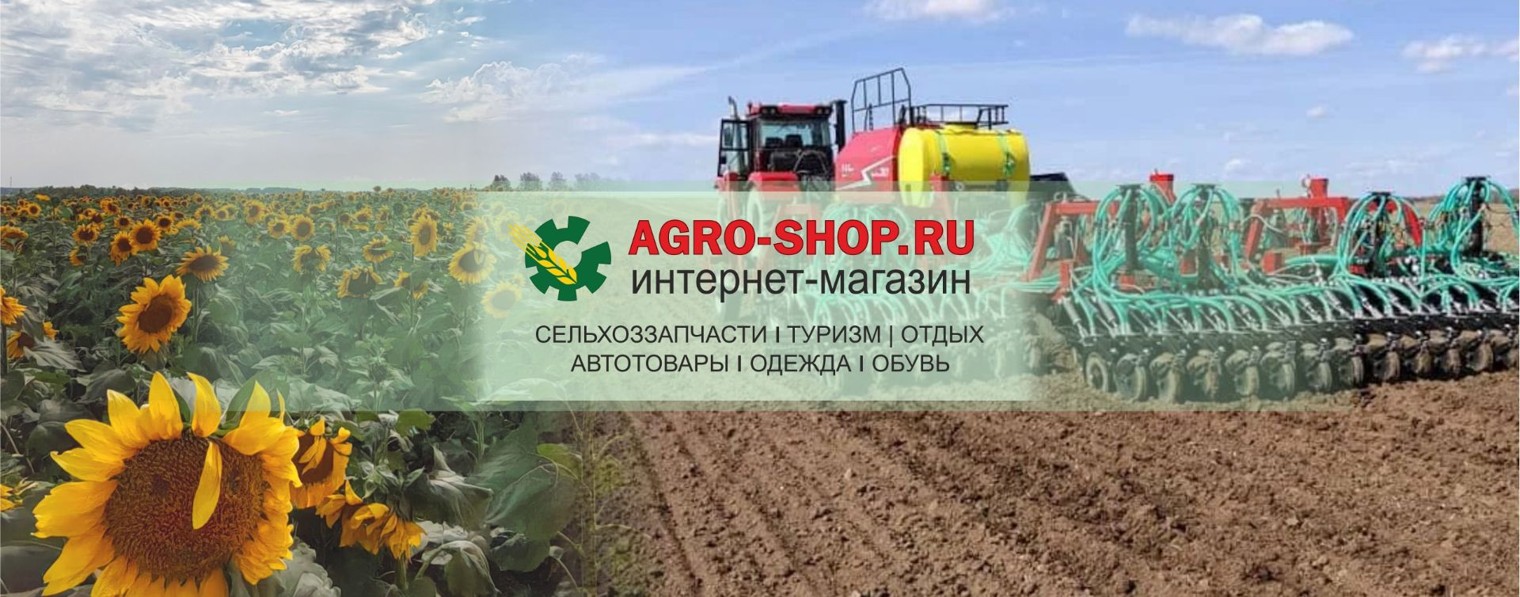 AGROSHOP сельхоззапчасти, туризм, активный отдых