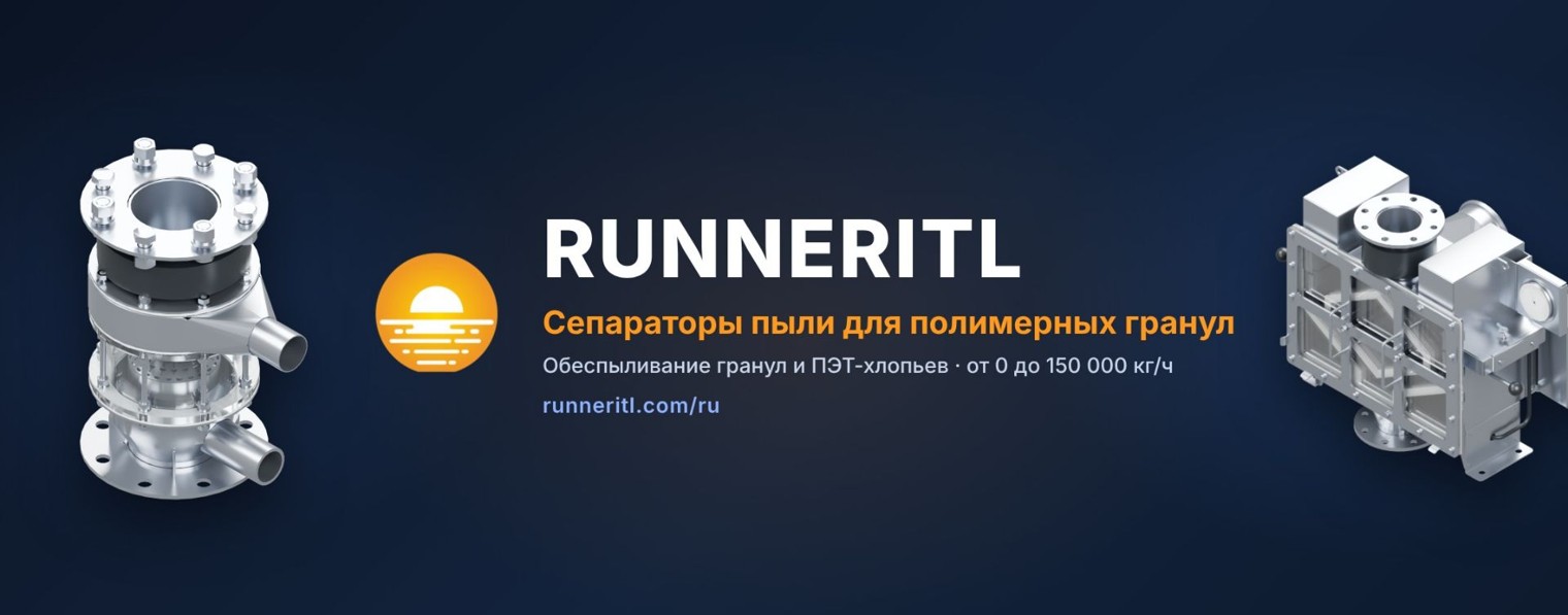 RUNNERITL | Сепараторы пыли для гранул