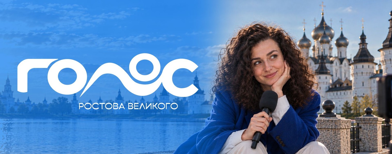 ГОЛОС РОСТОВА ВЕЛИКОГО