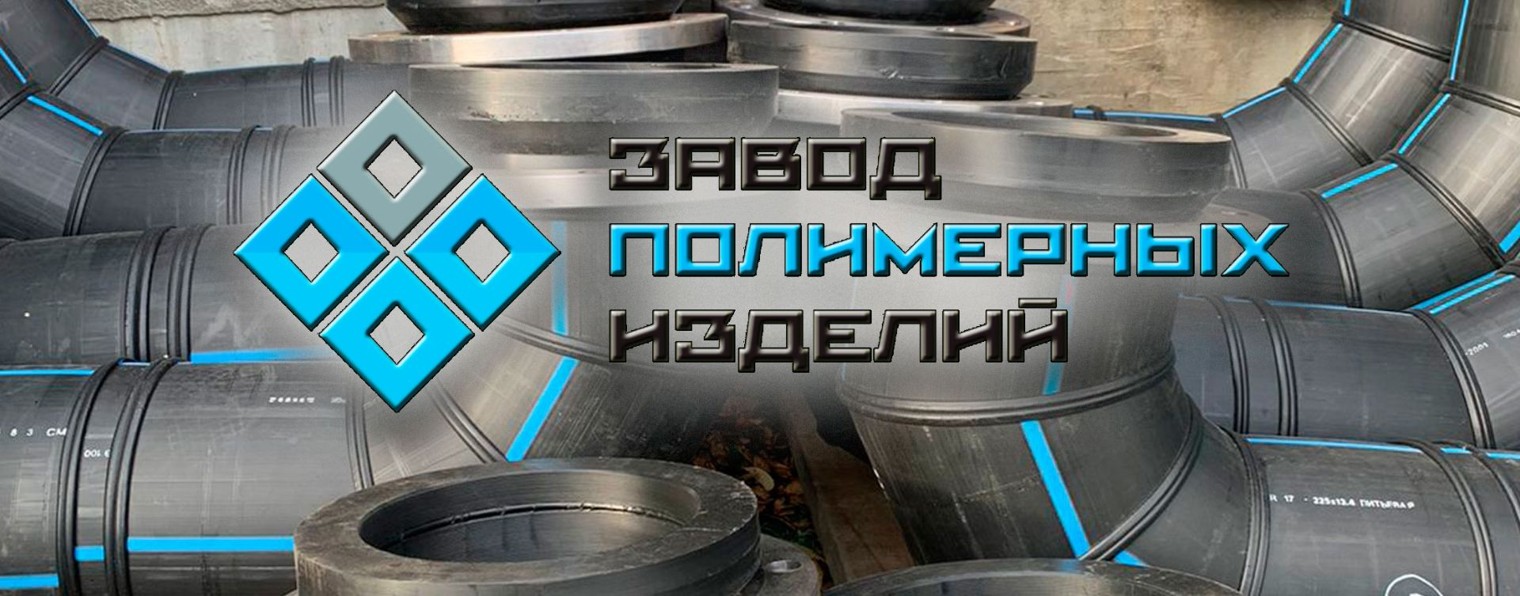 Завод Полимерных Изделий: ПНД фитинги и колодцы