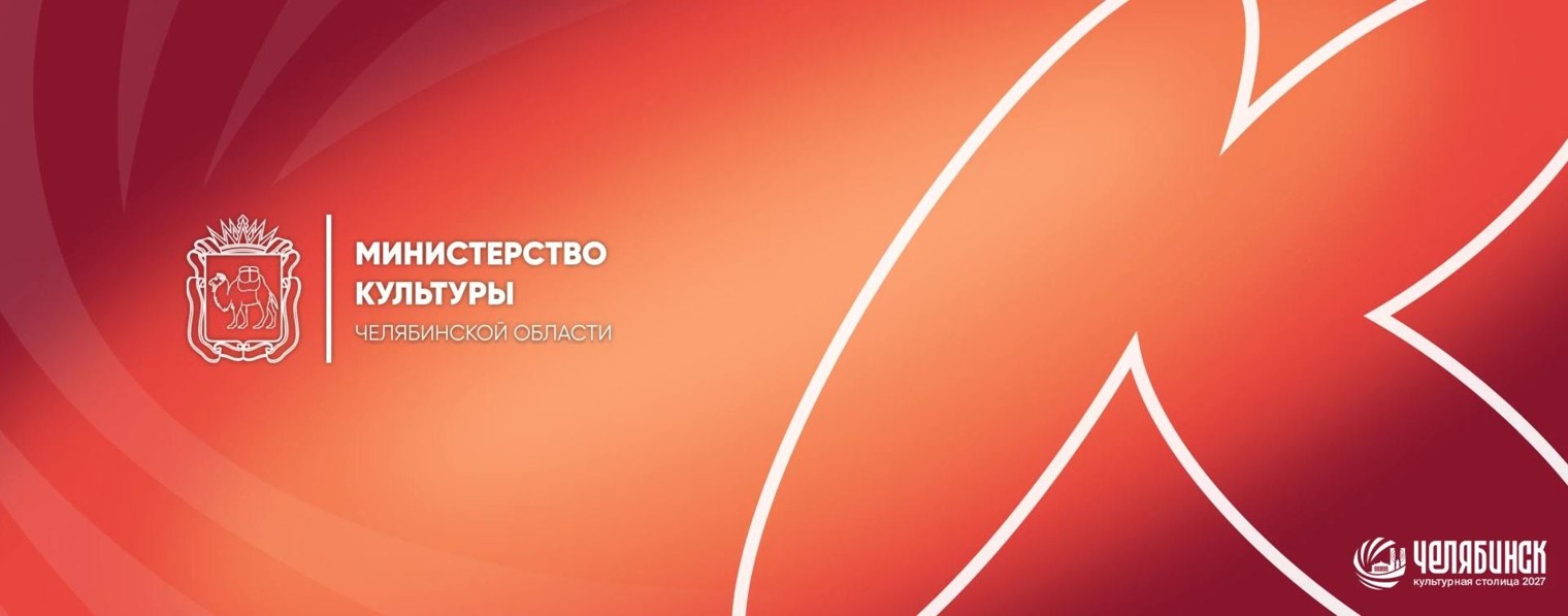 Министерство культуры Челябинской области