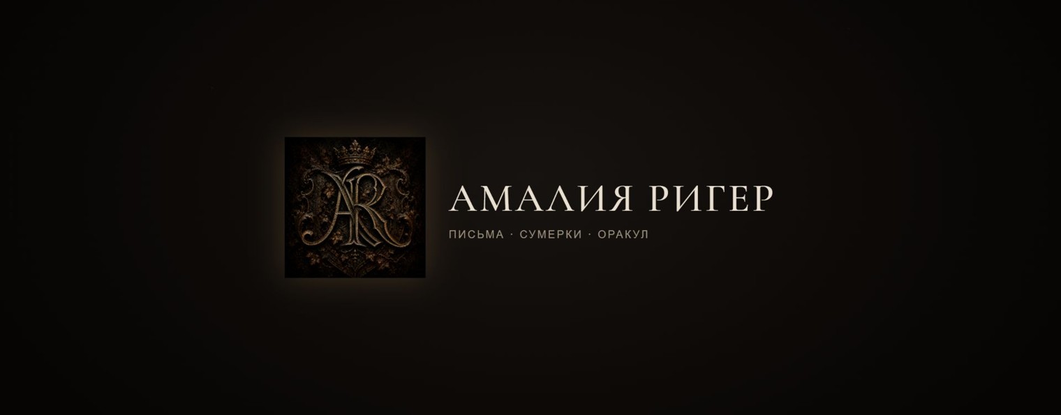 Амалия Ригер
