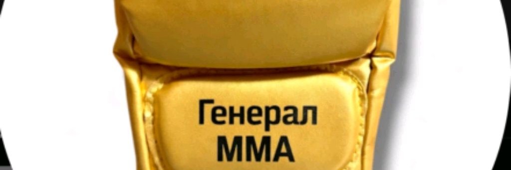 ГЕНЕРАЛ MMA