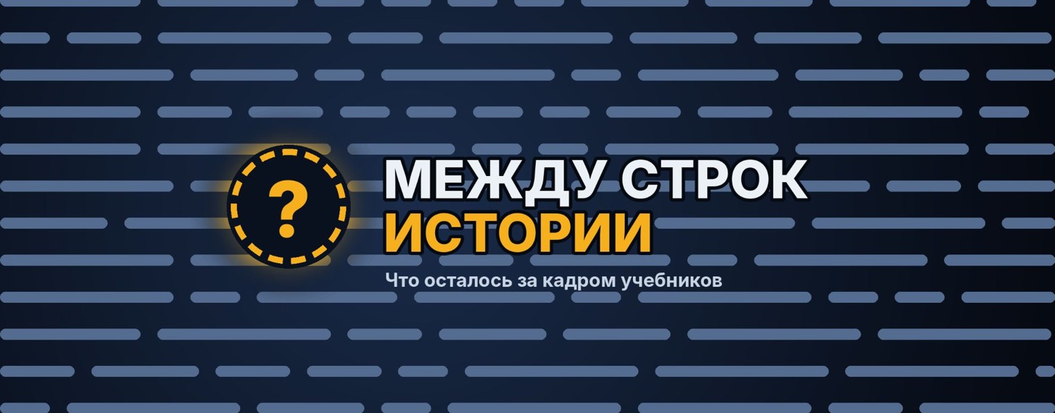 Между строк истории
