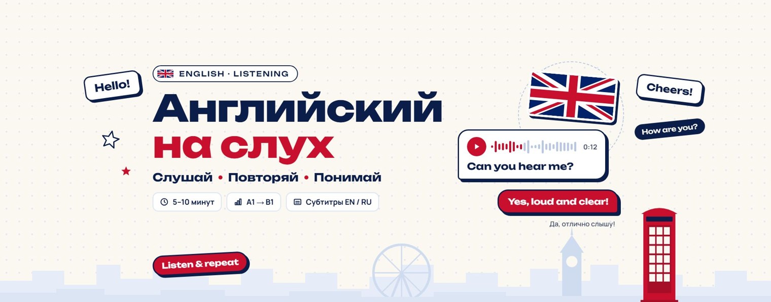 Английский на слух