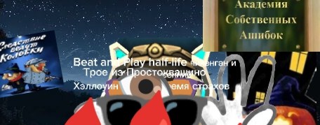 Beat and Play half-life чикенган и roblox осенний