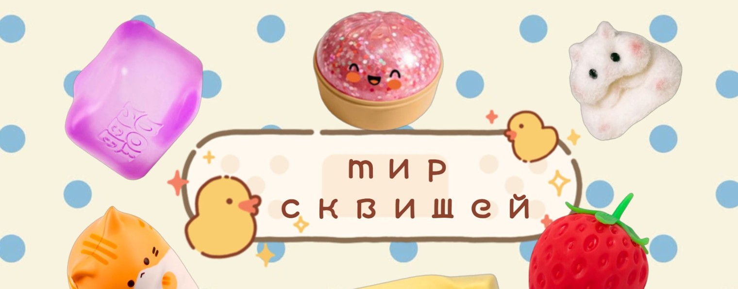 Сквиши и Секретики