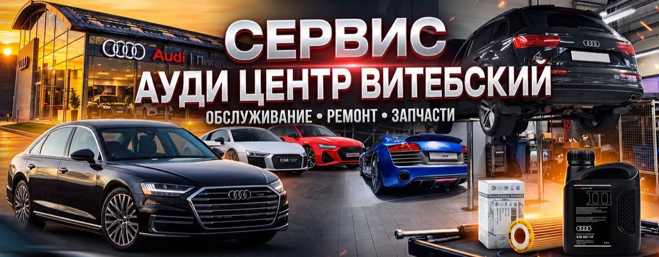 Сервис Ауди Центр Витебский
