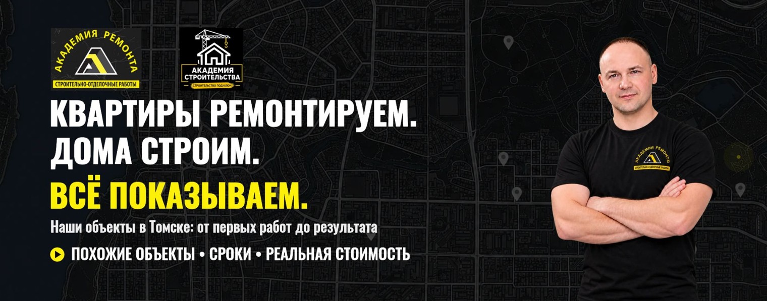 Академия Ремонта Томск
