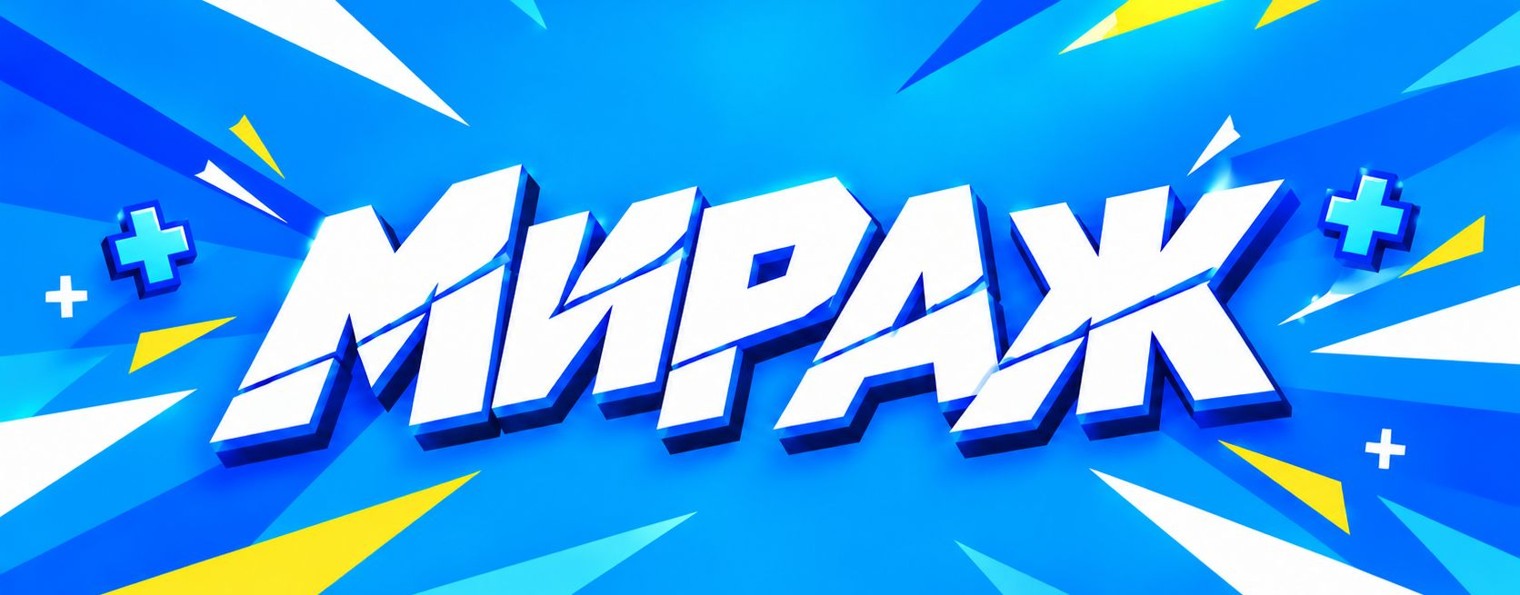 МИРАЖ